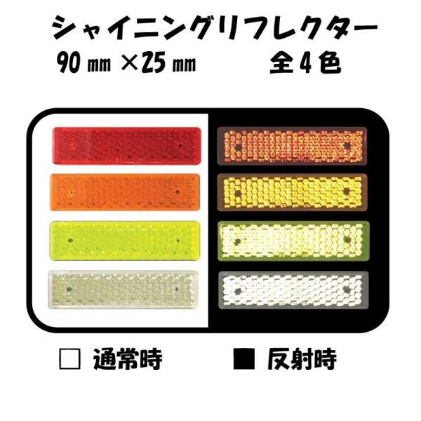 商品発送元：みんなのはんしゃ屋生活・インテリア・文具、日曜大工・作業用品、塗料・補修材・各種素材シャイニングリフレクター　９０×２５ミリ 　オレンジ・クリア・レッド・ライム 全４色 ビス止めや釘（くぎ）で打ち込み可能です。何故なら反射面にφ...