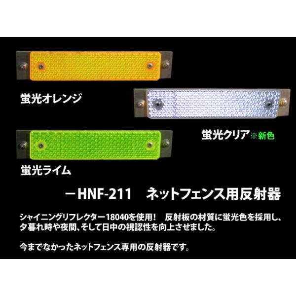 商品発送元：みんなのはんしゃ屋生活・インテリア・文具、日曜大工・作業用品、塗料・補修材・各種素材視線誘導標・デリネーター　ライトニングネットフェンス用高輝度反射器　シャイニングリフレクターネットフェンス用２１１タイプ 蛍光オレンジ、蛍光ライ...