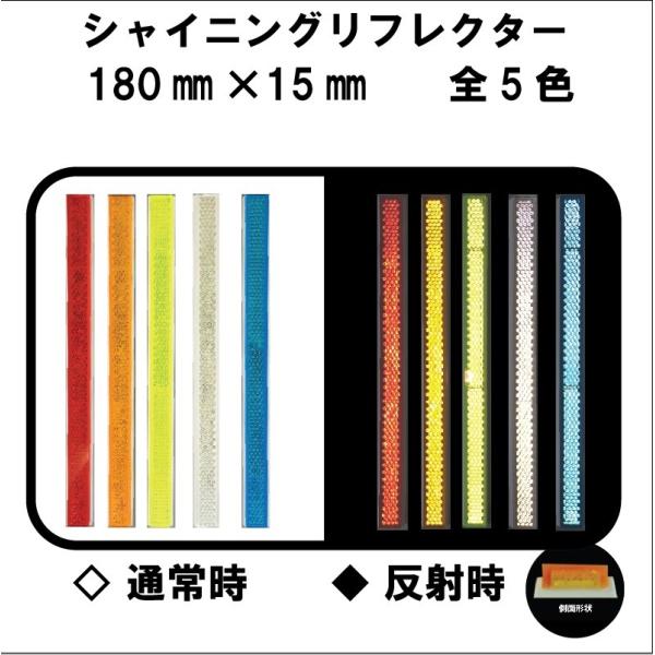 商品発送元：みんなのはんしゃ屋生活・インテリア・文具、日曜大工・作業用品、塗料・補修材・各種素材シャイニングリフレクター　１８０×１５ミリ×厚さ7?　オレンジ・クリア・レッド・ライム・ブルー色 ワイドスリムタイプの反射板です。スリムタイプで...