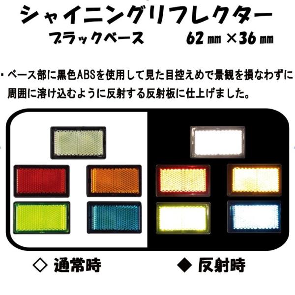 商品発送元：みんなのはんしゃ屋生活・インテリア・文具、日曜大工・作業用品、塗料・補修材・各種素材シャイニングリフレクターブラックベースシリーズ６２×３６mm 長方形反射板　オレンジ・クリア・レッド・ライム・ブルー色 ご要望にお答えして数量限...