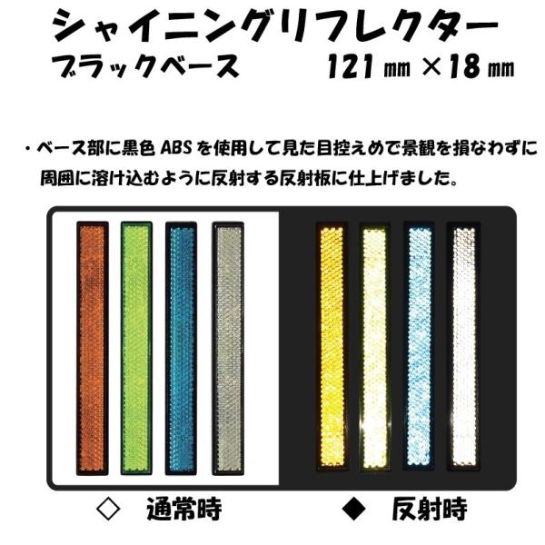 商品発送元：みんなのはんしゃ屋生活・インテリア・文具、日曜大工・作業用品、塗料・補修材・各種素材シャイニングリフレクターブラックベースシリーズ１２１×１８mm 長方形スリムタイプ反射板　オレンジ・クリア・レッド・ライム・ブルー色 ご要望にお...