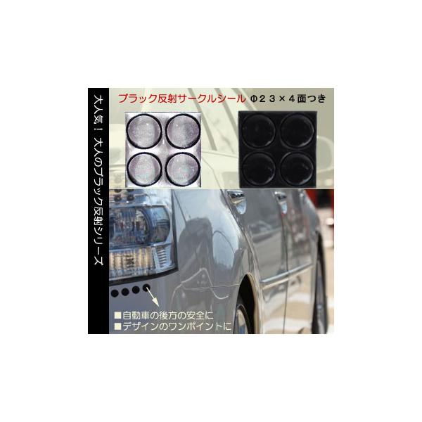 商品発送元：みんなのはんしゃ屋ジュエリー・アクセサリー、その他反射材販売専門ショップ「みんなのはんしゃ屋」オリジナルブラック反射シール　まる　無地　 あるお客様からのご要望にお応えしました。「はんしゃ屋ロゴ入りのシールの無地ってないんですか...