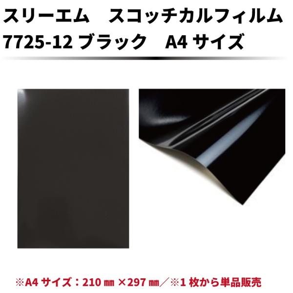 商品発送元：みんなのはんしゃ屋※通常納期：4日生活・インテリア・文具、日曜大工・作業用品、塗料・補修材・各種素材 スリーエム スコッチカルフィルムブラック＆ホワイトシリーズ7725-12　ブラック　Ａ４サイズ 7725-10ホワイト　Ａ４サ...