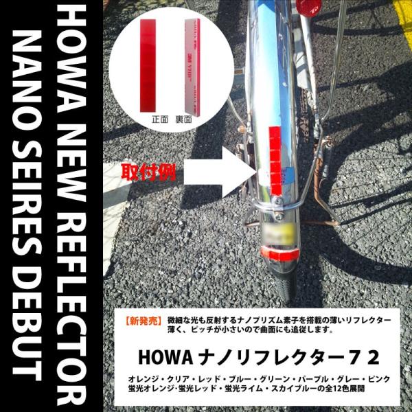 商品発送元：みんなのはんしゃ屋スポーツ・アウトドア・旅行、自転車、アクセサリー・グッズ微細なナノプリズムで細かな光も反射します。自転車向け反射器ＨＯＷＡナノリフレクター72　全12色細かい、薄い、光る「 HOWA NANO REFLECTO...