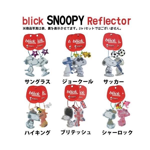 商品発送元：みんなのはんしゃ屋バッグ・靴・小物、雑貨・小物、キーホルダー・キーケースblick SNOOPY reflector　スヌーピーリフレクター【モデル名】●サングラス●サッカー●ジョークール●ハイキング●ブリテッシュ●シャーロック...