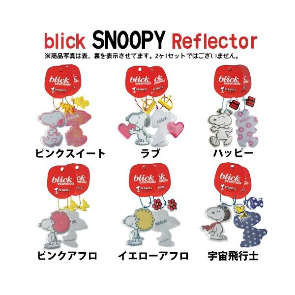 商品発送元：みんなのはんしゃ屋生活・インテリア・文具blick SNOOPY reflector　スヌーピーリフレクター【モデル名】●宇宙飛行士●ハッピー●ピンクアフロ●イエローアフロ●ピンクスイート●ラブ以上、6種類が購入できるページです...