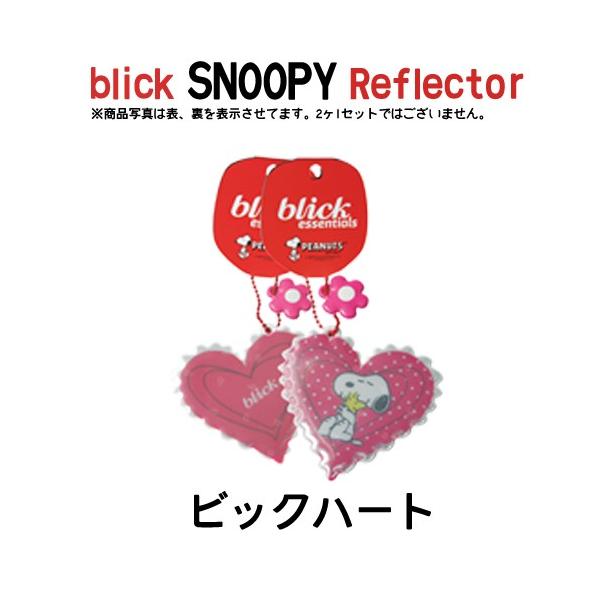 商品発送元：みんなのはんしゃ屋バッグ・靴・小物、雑貨・小物、キーホルダー・キーケースblick SNOOPY reflector　スヌーピーリフレクター【モデル名】●ビックハートが購入できるページです。　サイズ: H75xW86mm素材: ...