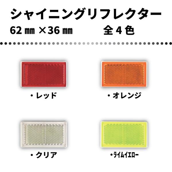 商品発送元：みんなのはんしゃ屋生活・インテリア・文具、日曜大工・作業用品、塗料・補修材・各種素材シャイニングリフレクター　６２×３６ミリ 　オレンジ・クリア・レッド・ライム 全４色 使い勝手の良い長方形反射板。ワイドな横幅で広角に光を反射し...