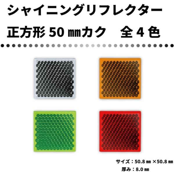 商品発送元：みんなのはんしゃ屋生活・インテリア・文具、日曜大工・作業用品、塗料・補修材・各種素材シャイニングリフレクターカクタイプ　50ミリカク　 角形タイプの反射板。テープで貼るも良し、接着剤でも良し、目立たせたい箇所貼り付けてご使用下さ...