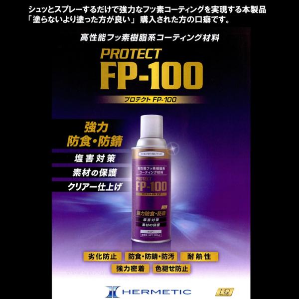 商品発送元：みんなのはんしゃ屋生活・インテリア・文具、日曜大工・作業用品、塗料・補修材・各種素材高性能フッ素樹脂系コーティング剤ヘルメチック　プロテクト FP-100　コーティングスプレー　300ml プロテクト　FP-100は高性能フッ素...