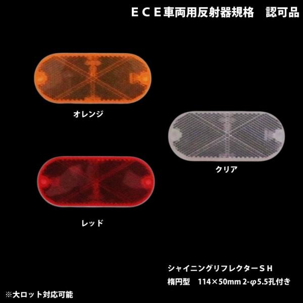 商品発送元：みんなのはんしゃ屋生活・インテリア・文具、日曜大工・作業用品、塗料・補修材・各種素材シャイニングリフレクターSHシリーズ楕円型（だえん）　114×50mm　両サイドφ5.5mm取付孔付き　全3色広角的な再帰性反射性を搭載した反射...