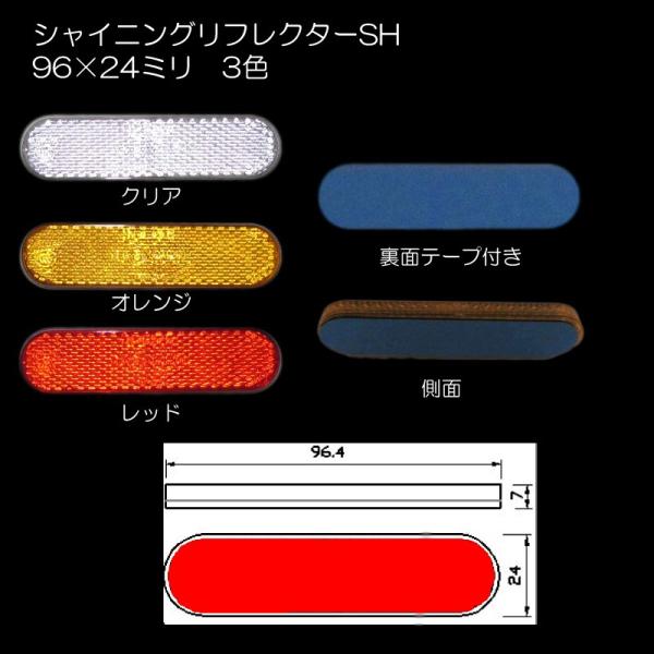 商品発送元：みんなのはんしゃ屋生活・インテリア・文具、日曜大工・作業用品、塗料・補修材・各種素材シャイニングリフレクターSHシリーズ96×24mm×7mm厚　全3色　両面テープ付き広角的な再帰性反射性を搭載した反射板（リフレクター）両面テー...