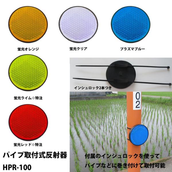 商品発送元：みんなのはんしゃ屋生活・インテリア・文具、日曜大工・作業用品、塗料・補修材・各種素材支柱やパイプに簡単巻き付け装着！ナイロンバンドでしっかり固定する新タイプ 高輝度丸型反射器 HPR-100蛍光オレンジ・蛍光クリア・ブルー※特注...