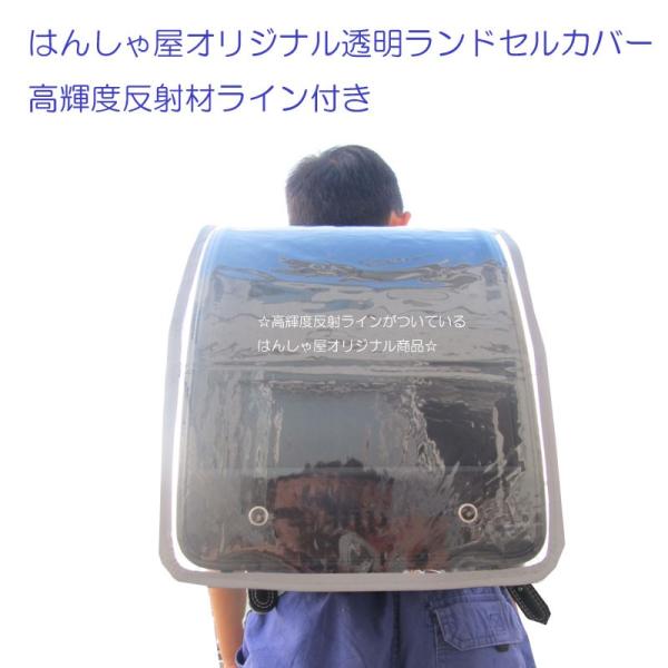 商品発送元：みんなのはんしゃ屋生活・インテリア・文具、その他高輝度反射材ラインが標準装備されたランドセルカバーはんしゃ屋透明ランドセルカバー　高輝度反射材付大人気商品を再販致します！。長期間販売を停止していた透明ランドセルカバーが再登場！透...