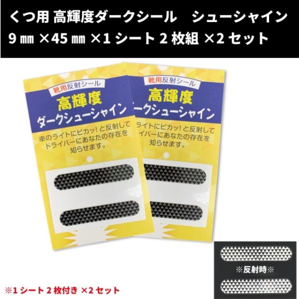 商品発送元：みんなのはんしゃ屋バッグ・靴・小物、雑貨・小物、キーホルダー・キーケース靴に貼り付ける　高輝度反射シール靴のソール部/かかとに貼り付けて使用する高輝度反射シールが新しくなって登場しました！見た目が暗い色なので革靴にも最適！！日常...