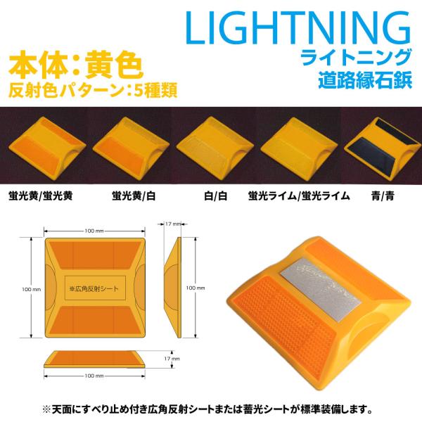 商品発送元：みんなのはんしゃ屋生活・インテリア・文具、日曜大工・作業用品、塗料・補修材・各種素材HOWA LIGHTNINGシリーズ　新製品道路 縁石鋲　ライトニングHCB-115本体色：黄色　　反射パターン：蛍光黄/蛍光黄・蛍光黄/白・白...