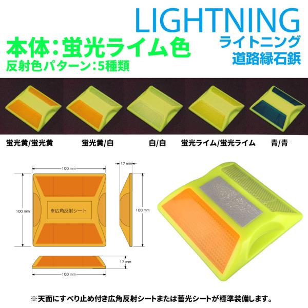 商品発送元：みんなのはんしゃ屋生活・インテリア・文具、日曜大工・作業用品、塗料・補修材・各種素材HOWA LIGHTNINGシリーズ　新製品道路 縁石鋲　ライトニングHCB-115本体色：蛍光ライム色　　反射パターン：蛍光黄/蛍光黄・蛍光黄...