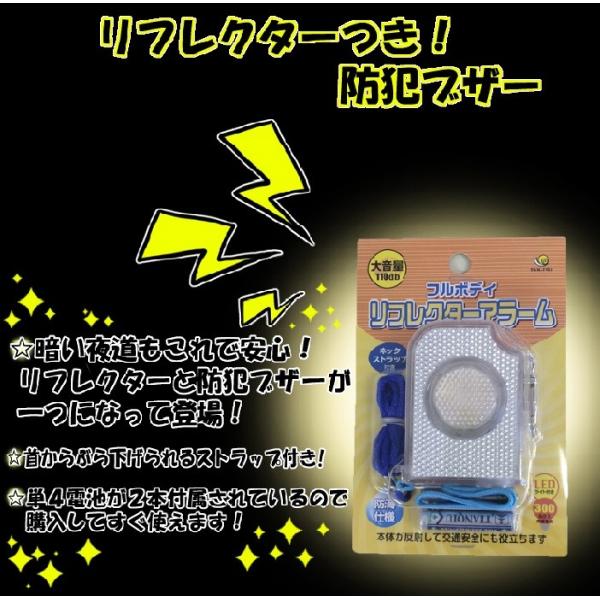 商品発送元：みんなのはんしゃ屋その他 光が当たると反射する！リフレクター付の防犯ブザーが登場！防犯ブザーの全体がリフレクターになっているのでどの方向からでも反射し暗い道での視認性を高めます。また、ブザー機能が付いているので防犯にも役立ちます...