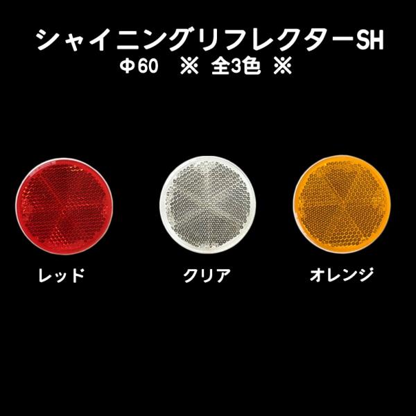 商品発送元：みんなのはんしゃ屋生活・インテリア・文具、日曜大工・作業用品、塗料・補修材・各種素材シャイニングリフレクターＳＨシリーズ丸型 両面テープ付 φ60　・両面テープがはじめから付いているので購入して直ぐに貼り付けることが出来ます！ご...