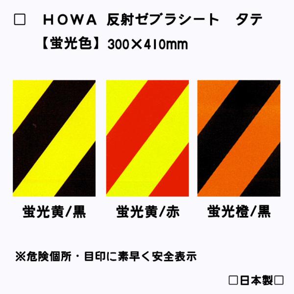 商品発送元：みんなのはんしゃ屋その他 2016年新商品！貼りつけるだけでしっかり取付！反射ゼブラ（トラ）シート！HOWA 反射ゼブラシート　蛍光色　全3色反射して安全警告！日本製の高品質、HOWA反射ゼブラシート色パターンは3種　黄/黒・黄...