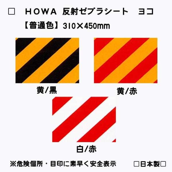 商品発送元：みんなのはんしゃ屋その他2016年新商品！貼りつけるだけでしっかり取付！反射ゼブラ（トラ）シート！HOWA 反射ゼブラシート　普通色　全3色※黄/黒のみ最短納期12月中旬以降となります※反射して安全警告！日本製の高品質、HOWA...
