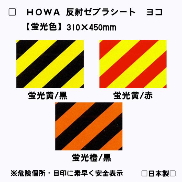 商品発送元：みんなのはんしゃ屋その他2016年新商品！貼りつけるだけでしっかり取付！反射ゼブラ（トラ）シート！HOWA 反射ゼブラシート　蛍光色　全3色反射して安全警告！日本製の高品質、HOWA反射ゼブラシート色パターンは3種　蛍光黄/黒・...