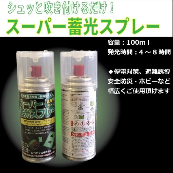 商品発送元：みんなのはんしゃ屋生活・インテリア・文具、日曜大工・作業用品、塗料・補修材・各種素材吹き付けて使うスプレータイプの蓄光材(蓄光塗料）シンロイヒ　スーパー蓄光スプレー　100mlカラー：イエローグリーン発光安全目印、ホビー(プラモ...