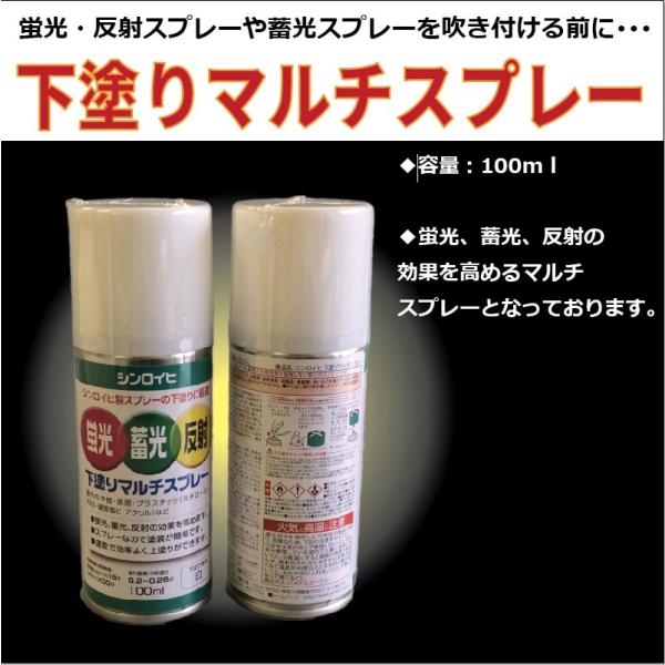 商品発送元：みんなのはんしゃ屋生活・インテリア・文具、日曜大工・作業用品、塗料・補修材・各種素材■蓄光、反射スプレーを吹き付ける前に！蓄光、反射性能を高める下塗り用マルチスプレーこれ1本で下塗りに悩む必要が無くなります！屋内木部、鉄部、プラ...