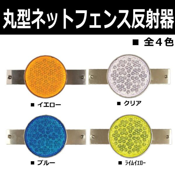 商品発送元：みんなのはんしゃ屋生活・インテリア・文具、日曜大工・作業用品、塗料・補修材・各種素材高速道路など日本の道路交通安全を支えている本物の超高輝度反射板を採用した高品質高規格商品【超高輝度AZシリーズ】ネットフェンス用反射器　丸型　直...