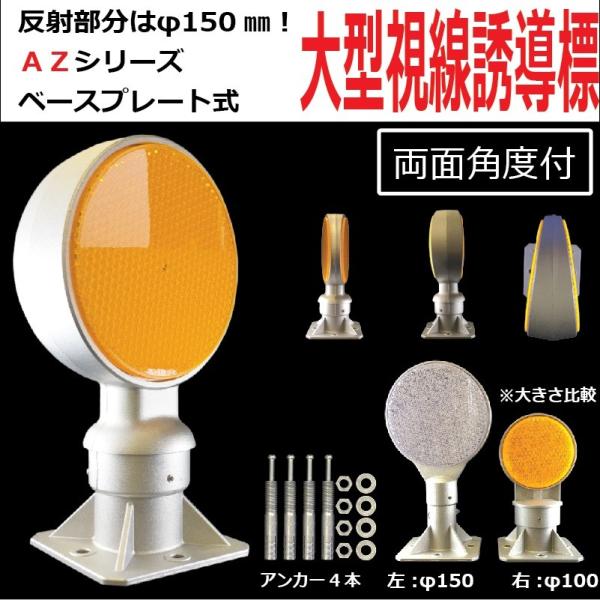 商品発送元：みんなのはんしゃ屋生活・インテリア・文具、日曜大工・作業用品、塗料・補修材・各種素材φ100?よりもひと回り大きい！ワイドサイズφ150?の超高輝度反射板！高速道路や国道などで実際に活躍し、日本の道路交通安全に貢献している反射器...