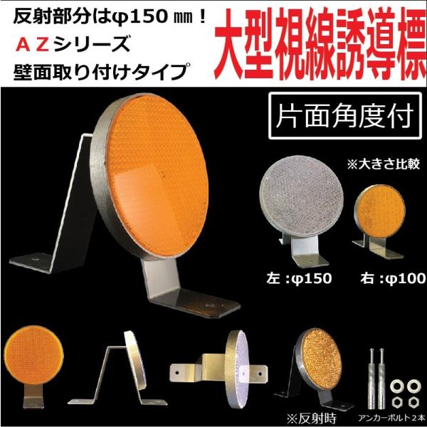 商品発送元：みんなのはんしゃ屋生活・インテリア・文具、日曜大工・作業用品、塗料・補修材・各種素材直径１５０?の大型超高輝度反射板！高速道路や国道などで実際に活躍し、日本の道路交通安全を支えている本物の反射器【超高輝度反射板　AZシリーズ】視...