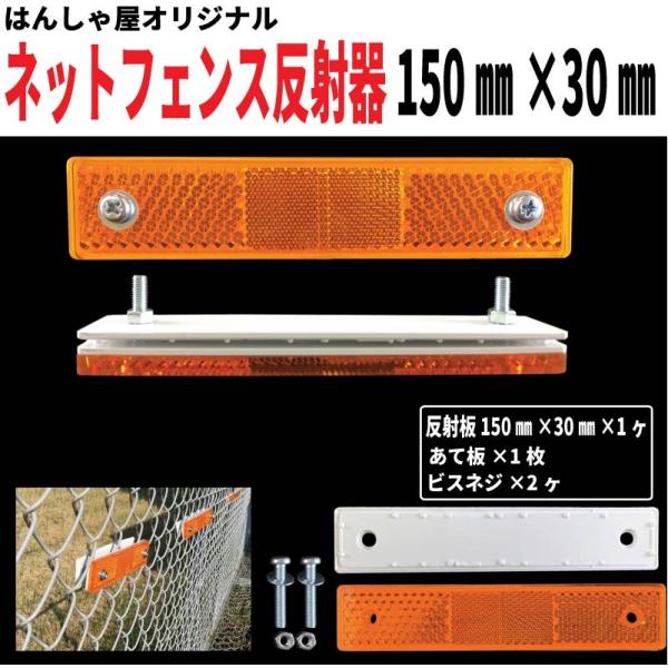 商品発送元：みんなのはんしゃ屋生活・インテリア・文具、日曜大工・作業用品はんしゃ屋オリジナル　ネットフェンス用反射器軽量タイプのオリジナル反射器です。フェンスにはさんで付属のビスネジで締めるだけで簡単に固定できます。※注意※当て板の裏面、内...