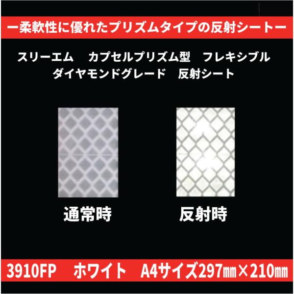 商品発送元：みんなのはんしゃ屋※品切れとなってしまった場合はGW明けの出荷になります生活・インテリア・文具、日曜大工・作業用品、塗料・補修材・各種素材スリーエム  フレキシブルプリズムダイヤモンドグレード 超高輝度反射シート３９１０ＦＰ　ホ...