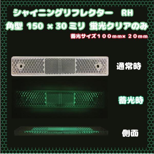 商品発送元：みんなのはんしゃ屋生活・インテリア・文具、日曜大工・作業用品、塗料・補修材・各種素材【はんしゃ屋限定商品】蓄光反射板 シャイニングリフレクターRS 150?×30?蓄光反射板の角型が新登場しました！この商品は丸型蓄光反射板とは違...