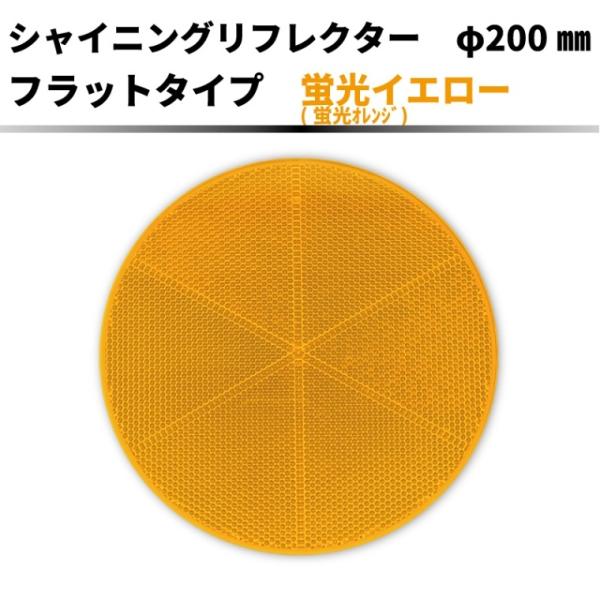 商品発送元：みんなのはんしゃ屋生活・インテリア・文具、日曜大工・作業用品、塗料・補修材・各種素材シャイニングリフレクター　φ２００　蛍光オレンジ 新登場！大型のφ２００の反射板です。裏面の接着箇所がフラットタイプの設計になってます。テープで...