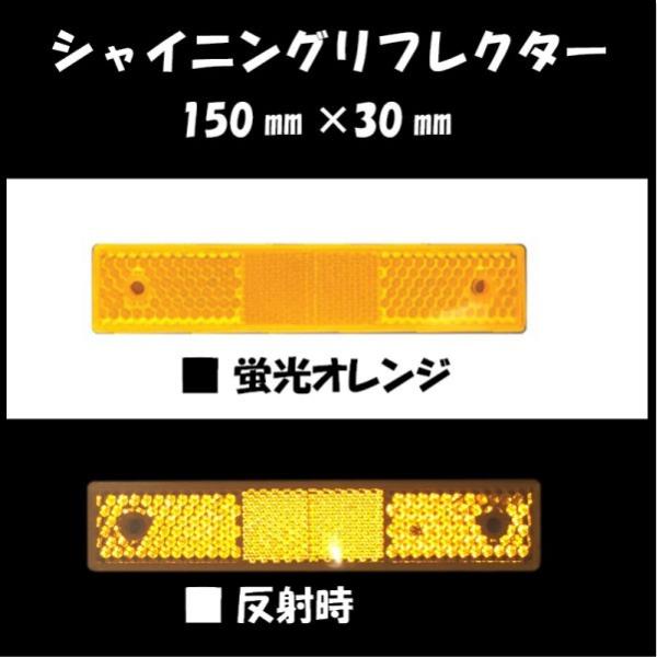 商品発送元：みんなのはんしゃ屋生活・インテリア・文具、日曜大工・作業用品、塗料・補修材・各種素材シャイニングリフレクター　１５０×３０ミリ 　アクリル製 輝度反射板蛍光オレンジ あらゆる角度に対して光を捕らえられる様にいろいろな角度のプリズ...