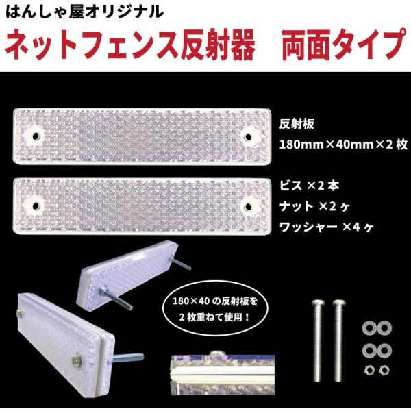 商品発送元：みんなのはんしゃ屋生活・インテリア・文具、日曜大工・作業用品、塗料・補修材・各種素材はんしゃ屋オリジナル　ネットフェンス用反射器軽量タイプのオリジナル反射器です。フェンスにはさんで付属のビスネジで締めるだけで簡単に固定できます。...