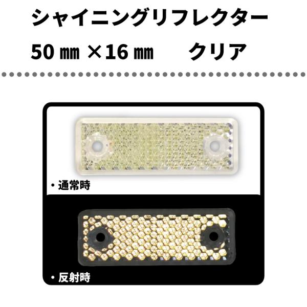 商品発送元：みんなのはんしゃ屋生活・インテリア・文具、日曜大工・作業用品、塗料・補修材・各種素材シャイニングリフレクター　５０×１６ミリ【クリアのみ】 　 ビス止めや釘（くぎ）で打ち込み可能です。何故なら反射面にφ3径の取付穴を装備している...
