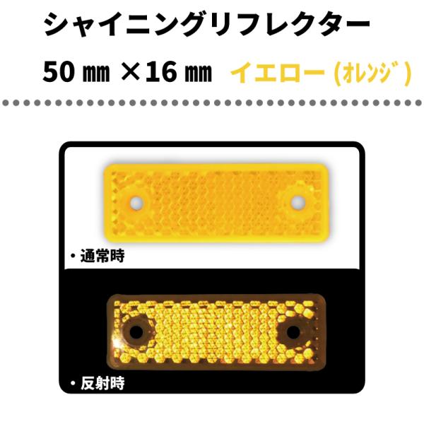 商品発送元：みんなのはんしゃ屋生活・インテリア・文具、日曜大工・作業用品、塗料・補修材・各種素材シャイニングリフレクター　５０×１６ミリ 　【イエロー(オレンジ)のみ】※蛍光色 ビス止めや釘（くぎ）で打ち込み可能です。何故なら反射面にφ3径...