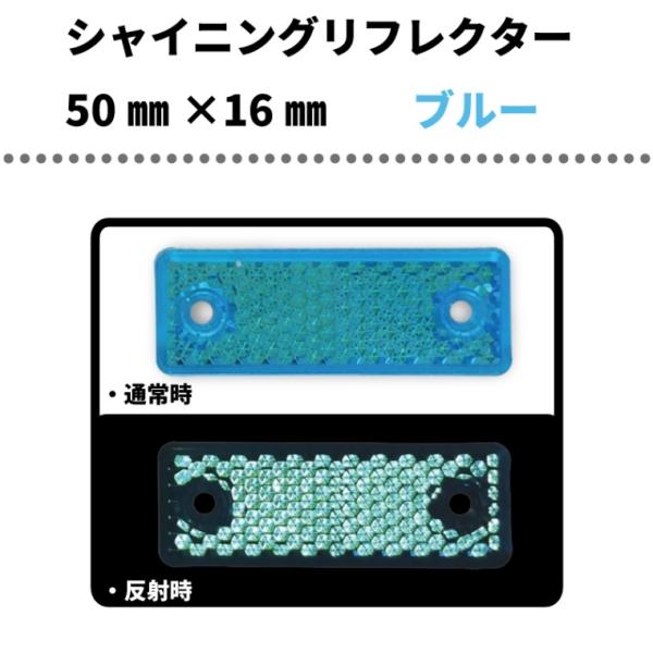 商品発送元：みんなのはんしゃ屋生活・インテリア・文具、日曜大工・作業用品、塗料・補修材・各種素材シャイニングリフレクター　５０×１６ミリ 　【ブルーのみ】 ビス止めや釘（くぎ）で打ち込み可能です。何故なら反射面にφ3径の取付穴を装備している...
