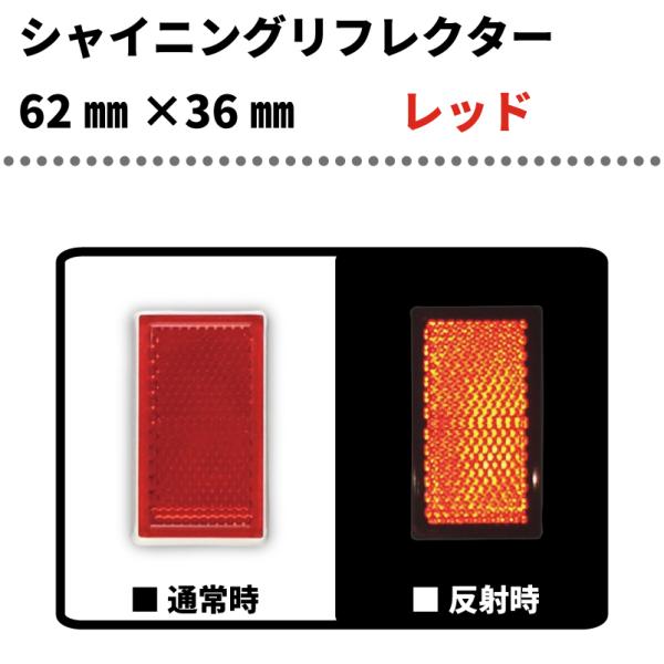 商品発送元：みんなのはんしゃ屋生活・インテリア・文具、日曜大工・作業用品、塗料・補修材・各種素材シャイニングリフレクター　６２×３６ミリ 　レッド 使い勝手の良い長方形反射板。ワイドな横幅で広角に光を反射します。裏面がフラット形状ですので両...