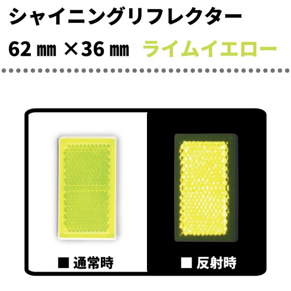 商品発送元：みんなのはんしゃ屋生活・インテリア・文具、日曜大工・作業用品、塗料・補修材・各種素材シャイニングリフレクター６２×３６ミリ 　ライム  使い勝手の良い長方形反射板。ワイドな横幅で広角に光を反射します。裏面がフラット形状ですので両...