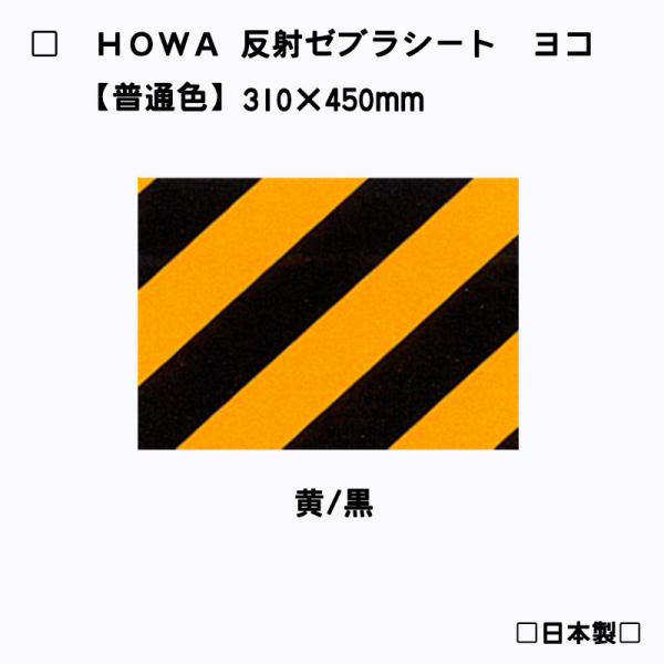 商品発送元：みんなのはんしゃ屋生活・インテリア・文具、日曜大工・作業用品、塗料・補修材・各種素材貼りつけるだけでしっかり取付！反射ゼブラ（トラ）シート！HOWA 反射ゼブラシート　普通色　黄色／黒反射して安全警告！日本製の高品質、HOWA反...