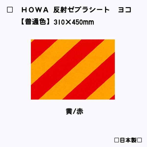 商品発送元：みんなのはんしゃ屋生活・インテリア・文具、日曜大工・作業用品、塗料・補修材・各種素材貼りつけるだけでしっかり取付！反射ゼブラ（トラ）シート！HOWA 反射ゼブラシート　普通色　黄色/赤反射して安全警告！日本製の高品質、HOWA反...