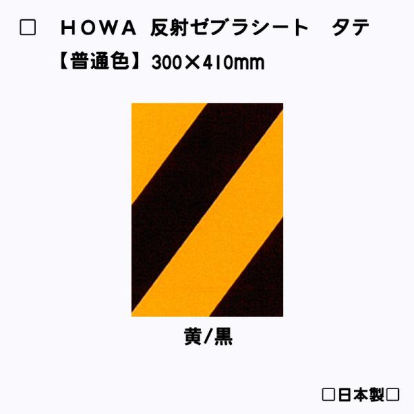 商品発送元：みんなのはんしゃ屋生活・インテリア・文具、日曜大工・作業用品、塗料・補修材・各種素材貼りつけるだけでしっかり取付！反射ゼブラ（トラ）シート！HOWA 反射ゼブラシート　普通色　黄色／黒※タテ型反射して安全警告！日本製の高品質、H...