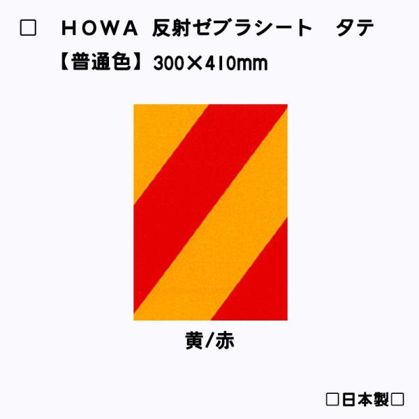 商品発送元：みんなのはんしゃ屋生活・インテリア・文具、日曜大工・作業用品、塗料・補修材・各種素材貼りつけるだけでしっかり取付！反射ゼブラ（トラ）シート！HOWA 反射ゼブラシート　普通色　黄色／赤※タテ型反射して安全警告！日本製の高品質、H...