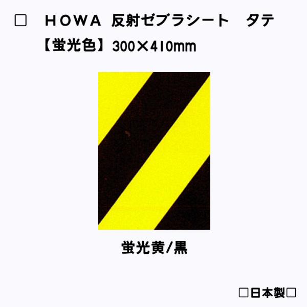 商品発送元：みんなのはんしゃ屋生活・インテリア・文具、日曜大工・作業用品、塗料・補修材・各種素材貼りつけるだけでしっかり取付！反射ゼブラ（トラ）シート！HOWA 反射ゼブラシート　蛍光黄色／黒　※タテ型反射して安全警告！日本製の高品質、HO...