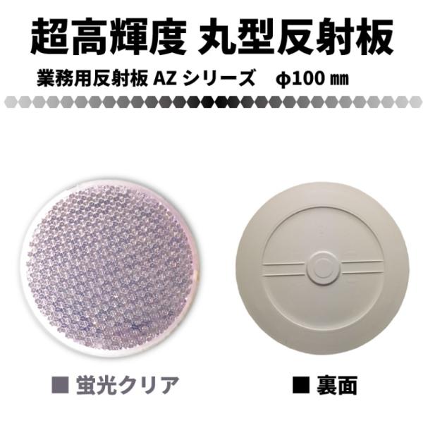 商品発送元：みんなのはんしゃ屋生活・インテリア・文具、日曜大工・作業用品、塗料・補修材・各種素材高速道路や国道などで実際に活躍し、日本の道路交通安全を支えている本物の反射器に使用されている反射板単体を販売開始！超高輝度反射板　AZシリーズ丸...