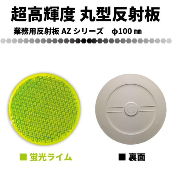 商品発送元：みんなのはんしゃ屋生活・インテリア・文具、日曜大工・作業用品、塗料・補修材・各種素材高速道路や国道などで実際に活躍し、日本の道路交通安全を支えている本物の反射器に使用されている反射板単体を販売開始！超高輝度反射板　AZシリーズ丸...