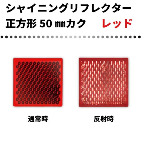 商品発送元：みんなのはんしゃ屋生活・インテリア・文具、日曜大工・作業用品、塗料・補修材・各種素材シャイニングリフレクターカクタイプ　50ミリカク　レッド 角形タイプの反射板。テープで貼るも良し、接着剤でも良し、目立たせたい箇所貼り付けてご使...